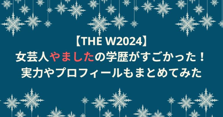 【THE W2024】女芸人やましたの学歴がすごかった！実力やプロフィールもまとめてみた | 日常を愉しむ